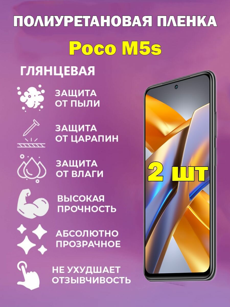 Полиуретановая защитная пленка для POCO M5s / Противоударная бронированная пленка ( 2 шт )
