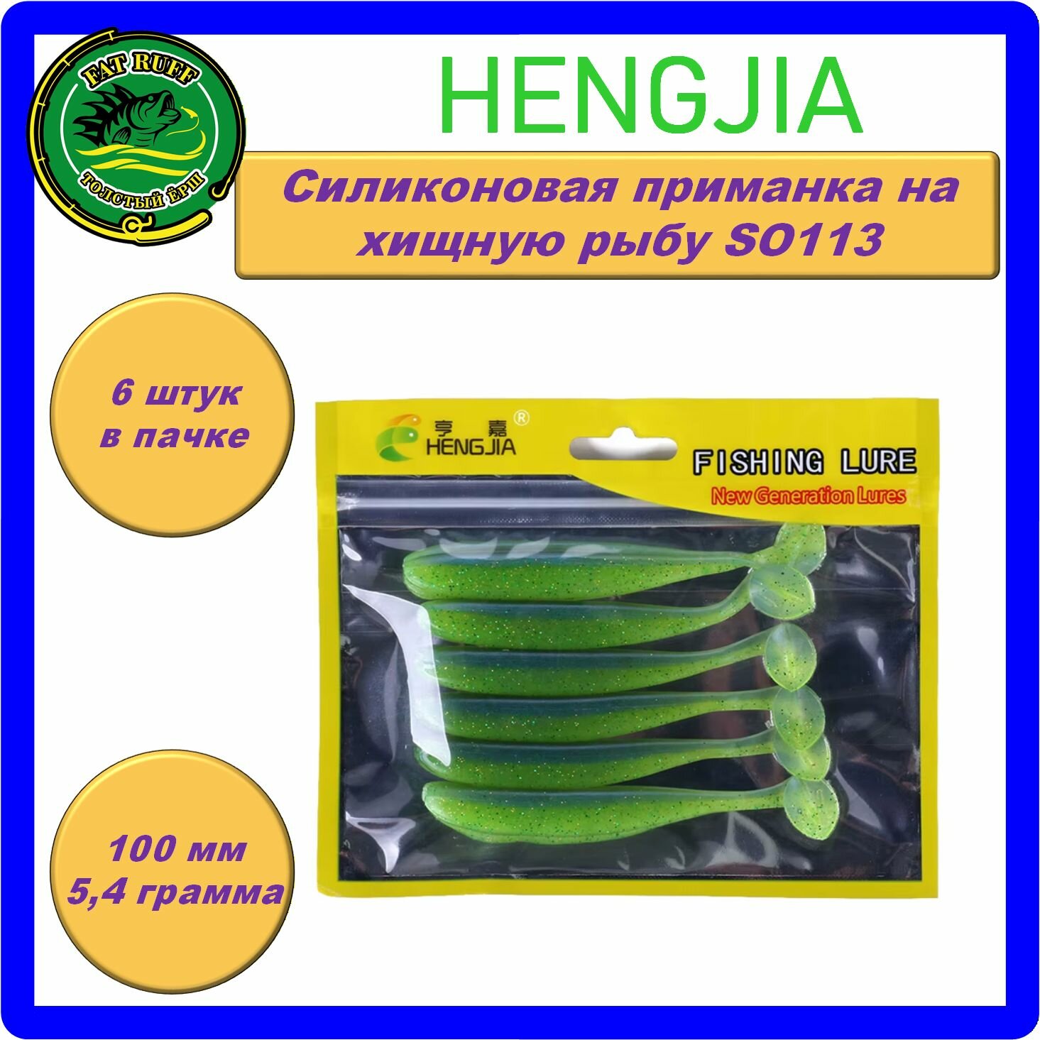 Силиконовая приманка HENGJIA SO113, 100мм