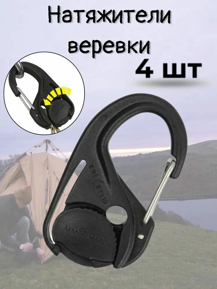 Натяжитель для веревки безузловой с карабином - 4 шт