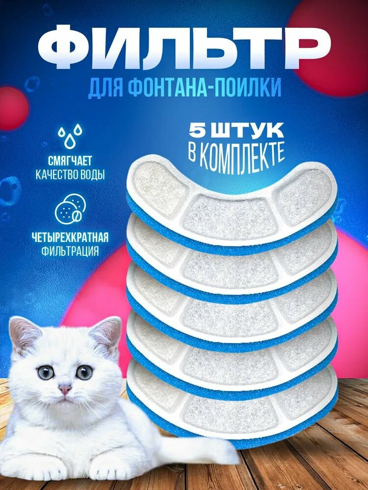Фильтры для поилки / сменные фильтры фонтана для кошек дуга 5 шт.