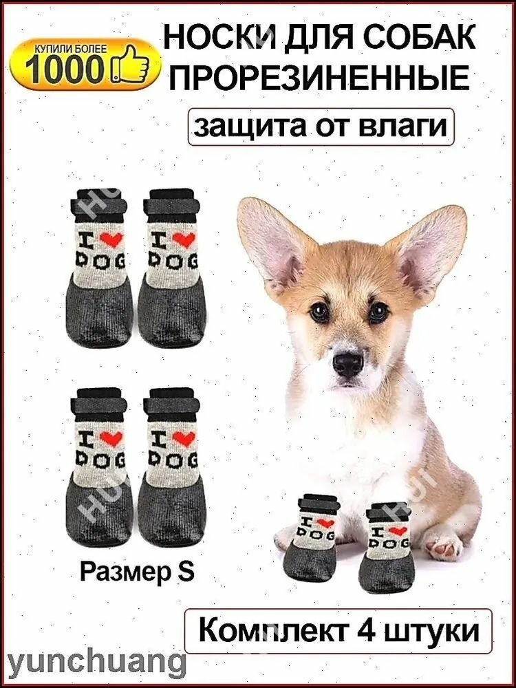 Носки для собак с резиновой подошвой/ Обувь одежда для собак/ Нескользящие носки для животных