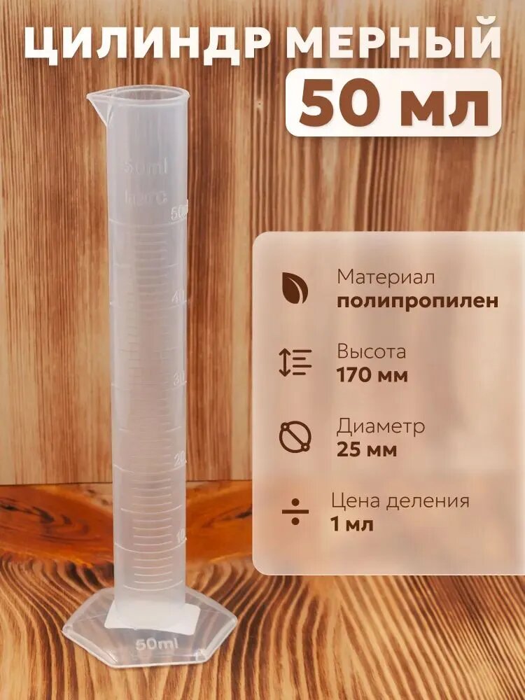 Емкость мерная, 50 мл, 1 шт