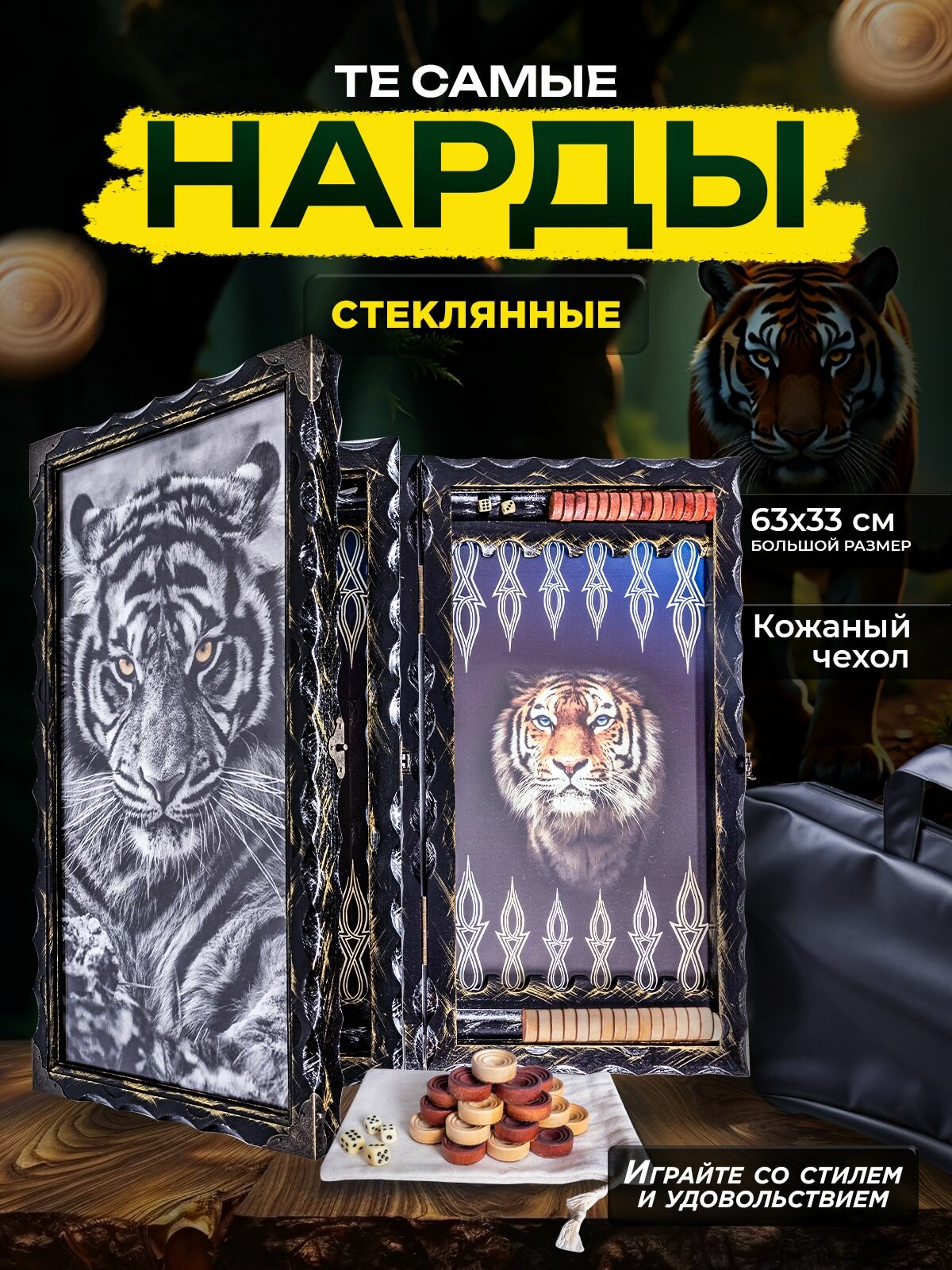 Нарды стеклянные с рисунком Тигр, нарды большие деревянные 60х60 см, подарочные резные в кожаном чехле