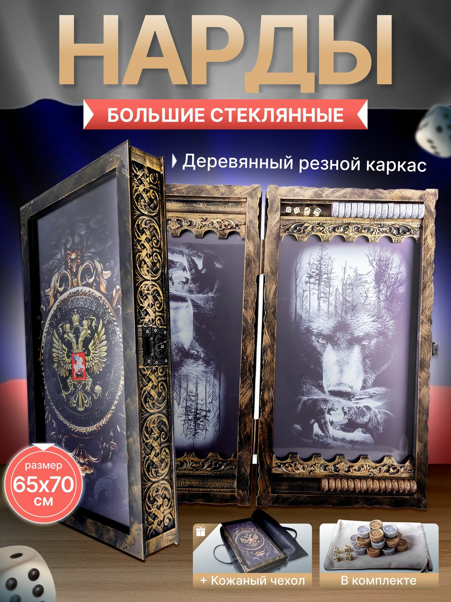 Нарды стеклянные с рисунком Великая Россия, нарды большие деревянные 70 на 70 см, подарочные резные в кожаном чехле