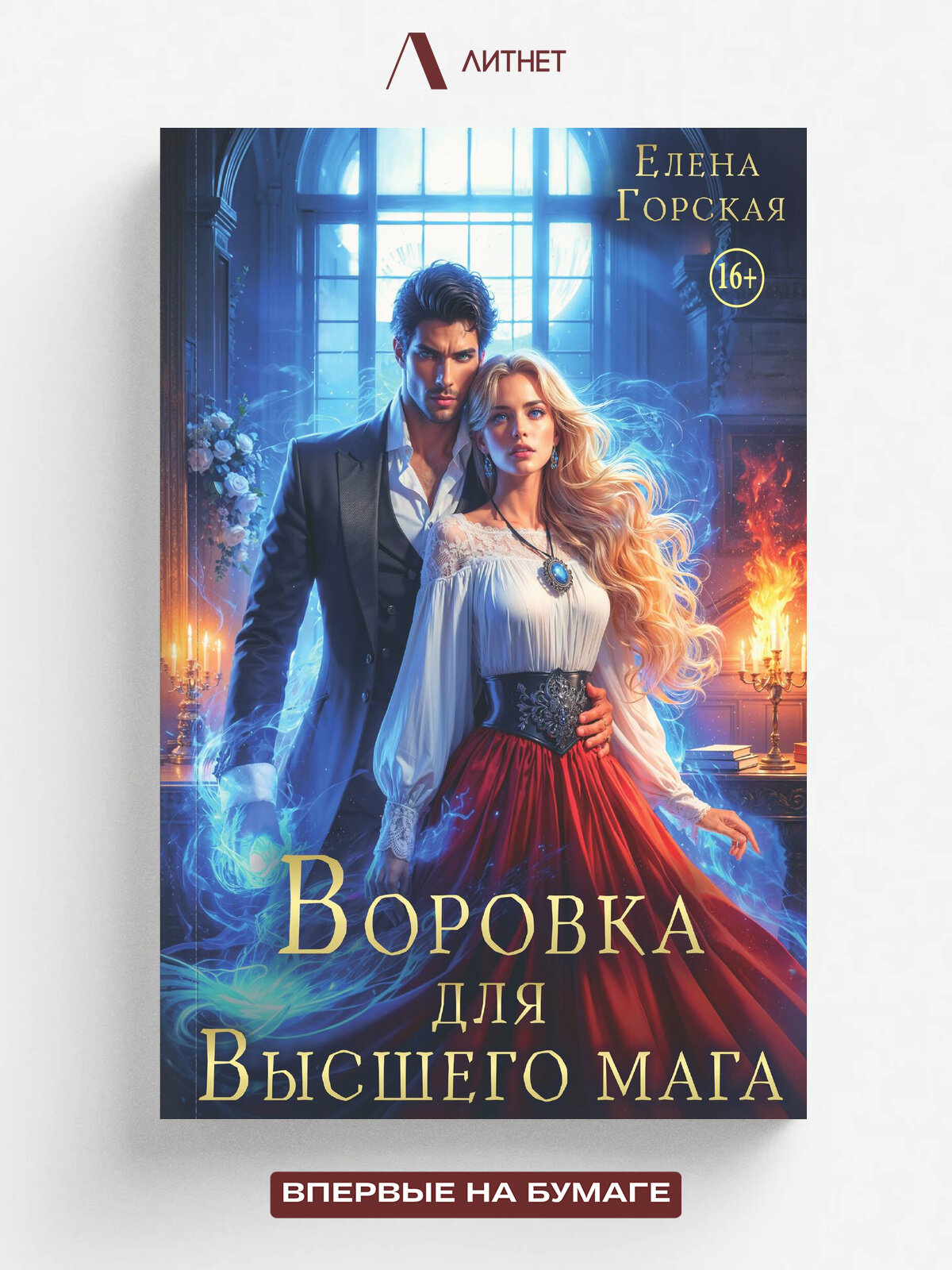 Воровка для высшего мага