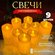 Светодиодная свеча