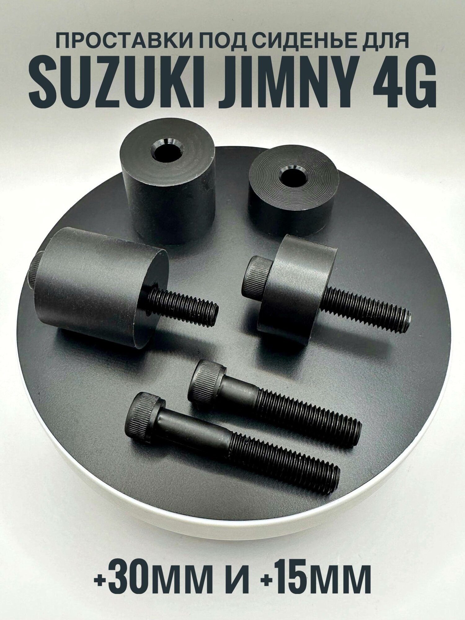 Проставки под сиденье +30мм и +15мм для Suzuki Jimny 4G