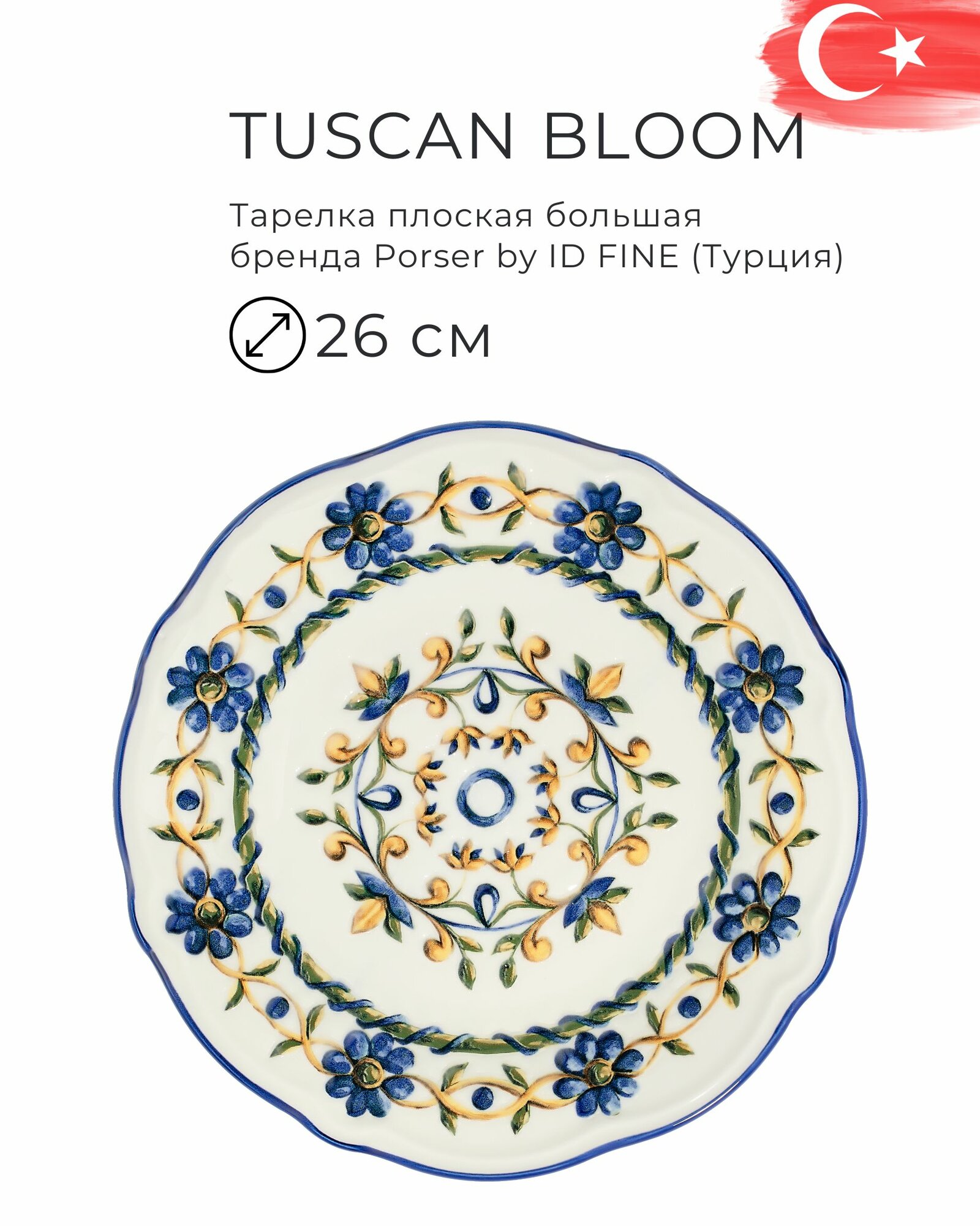 Тарелка плоская 26 см для основных блюд, серия Tuscan Bloom, бренд Porser by ID Fine