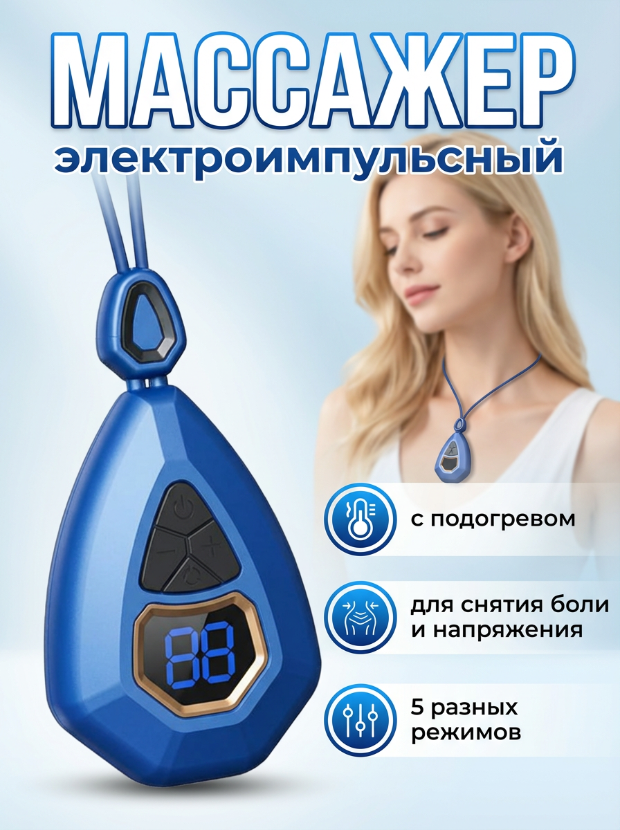Интеллектуальный электрический импульсный массажер для шеи