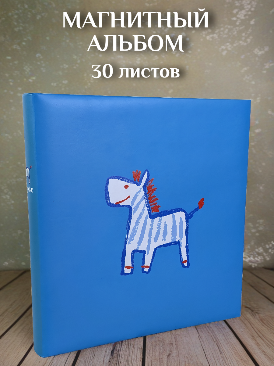 Фотоальбом на 30 магнитных листов 31х32 см, «Лошадка», обложка из эко-кожи, кейс