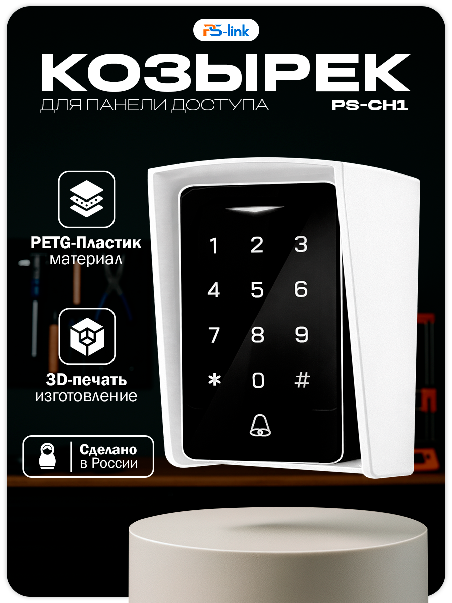 Уличный защитный козырек для панели доступа Ps-Link CH1, белый