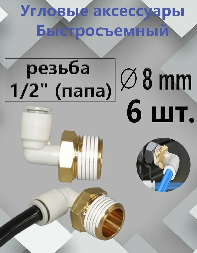 Высшее качество Фитинг быстросъемный угловой, 8мм, резьба 1/2" (папа) 6 штук