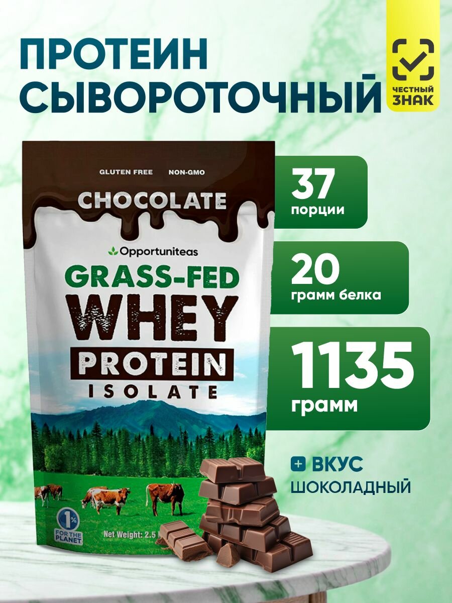Протеин Opportunites Grass, сывороточный изолят, шоколад, 37 порций