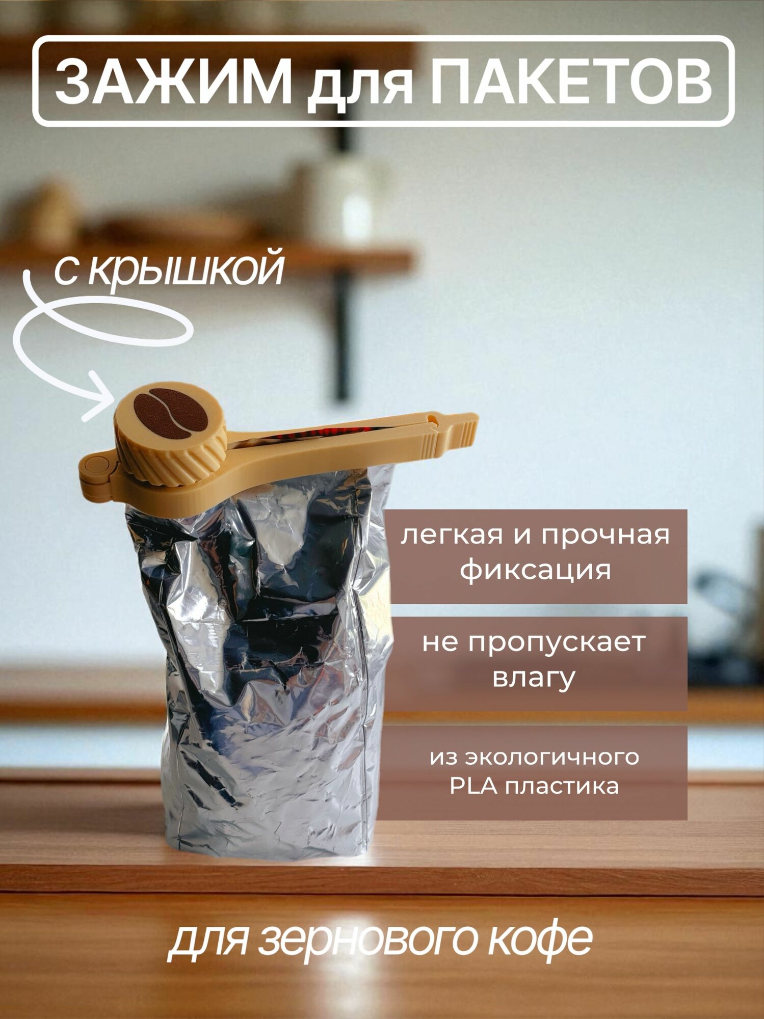 Зажим прищепка для пакетов / для кофе с крышкой