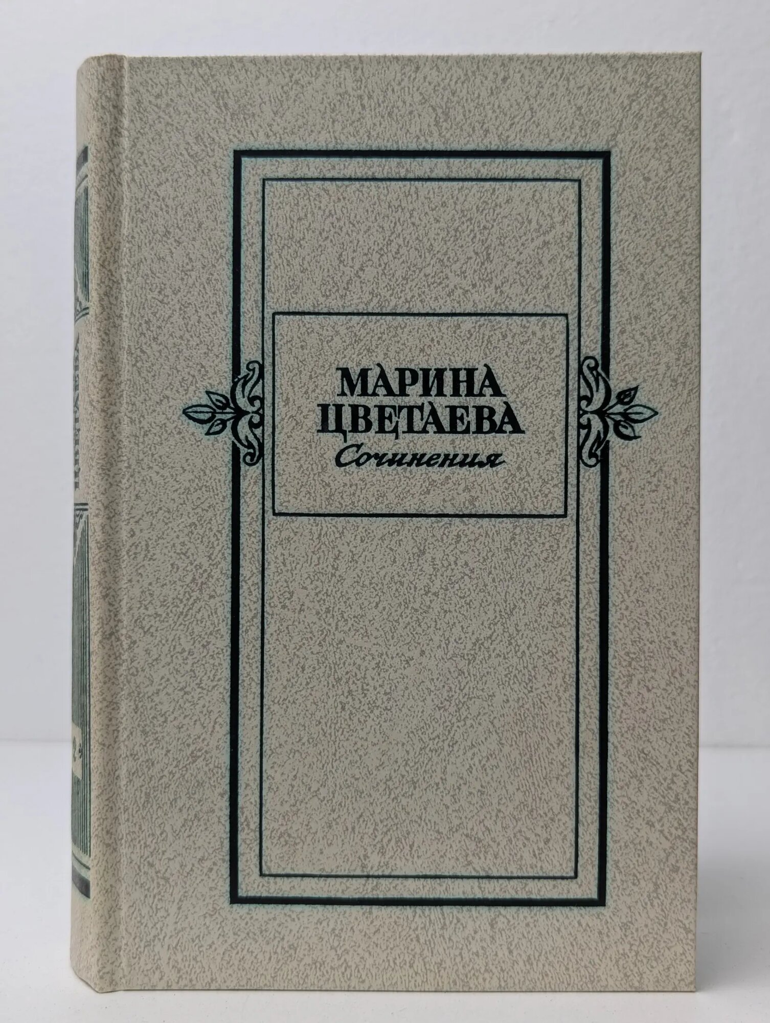 Марина Цветаева. Сочинения в 2 томах. Том 2 Цветаева Марина Ивановна 1980