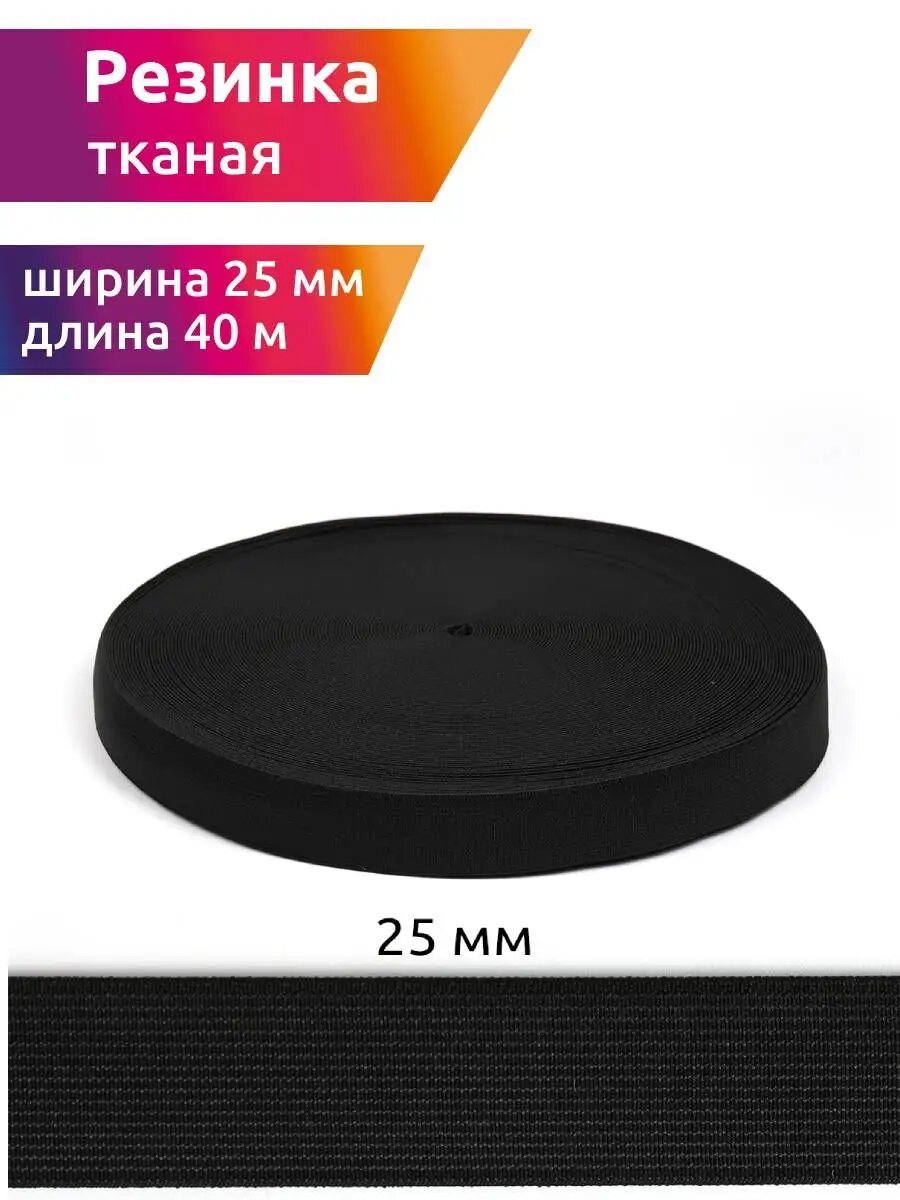 Резинка бельевая тканая для шитья 2,5 см 40 м