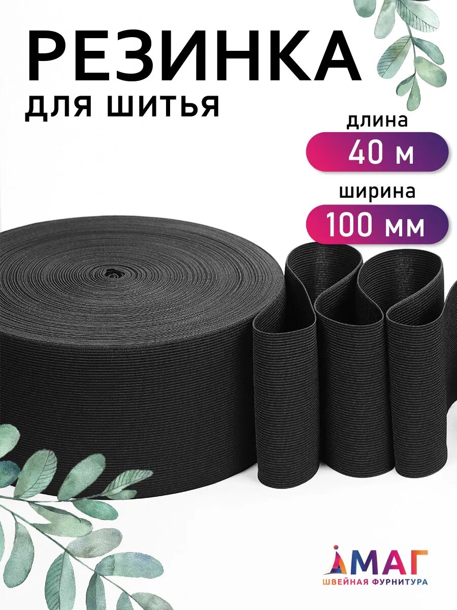 Резинка бельевая вязаная для шитья и рукоделия 10 см 40 м