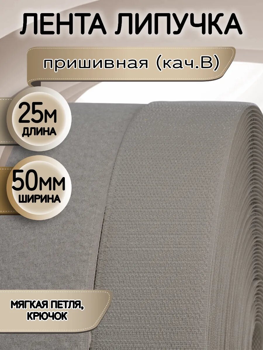 Лента липучка пришивная 50 мм уп.25 м
