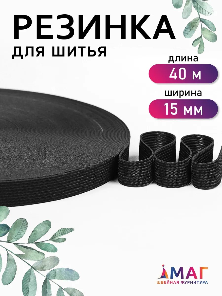 Резинка бельевая вязаная для шитья и рукоделия 15мм 40м