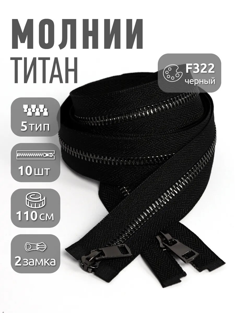 Молния металлическая разъёмная Титан №5 2 замка 110см 10 шт