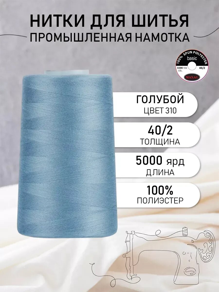 Нитки швейные полиэстер 40/2 4570 м, промышленные, голубые