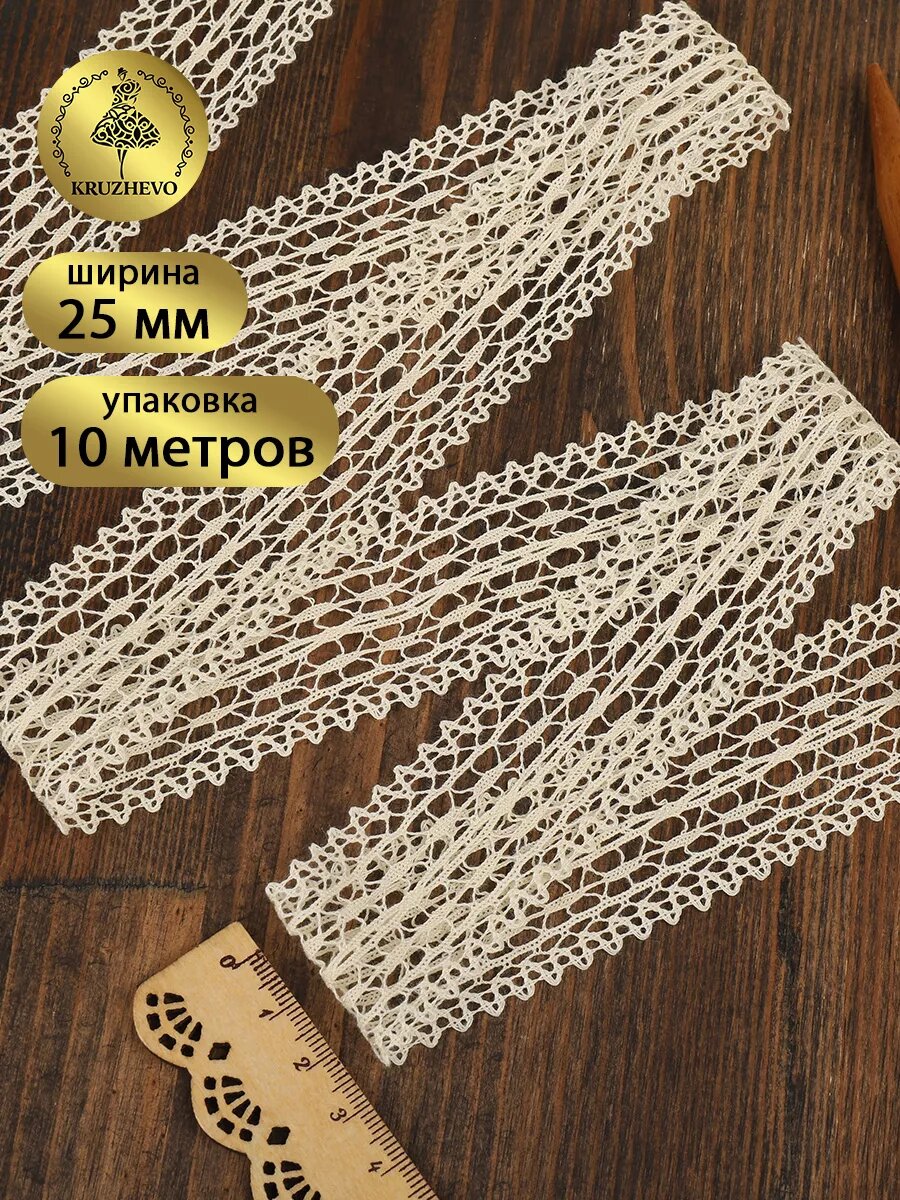 Кружево тесьма вязаная для шитья и рукоделия 25мм 10м