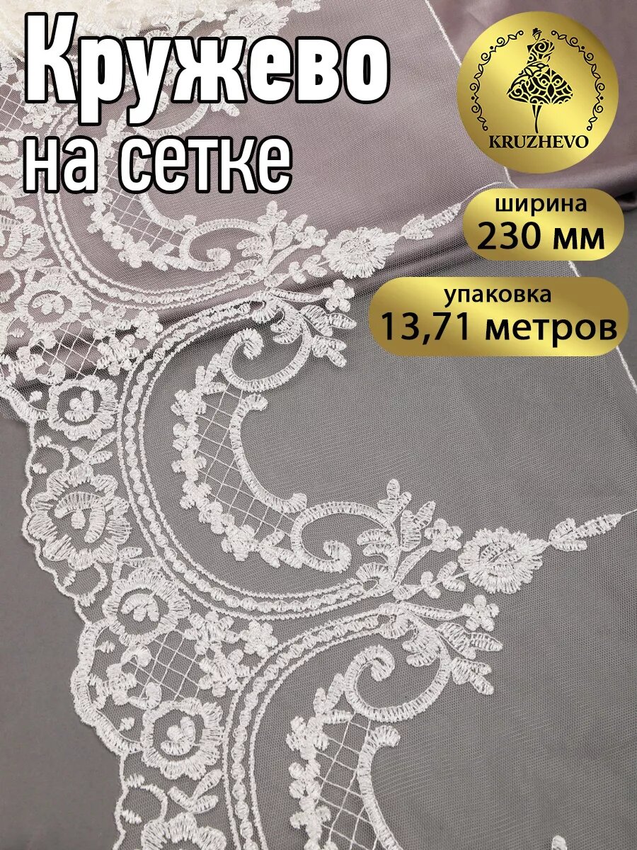 Кружево на сетке для рукоделия и шитья 23 см 13,7м
