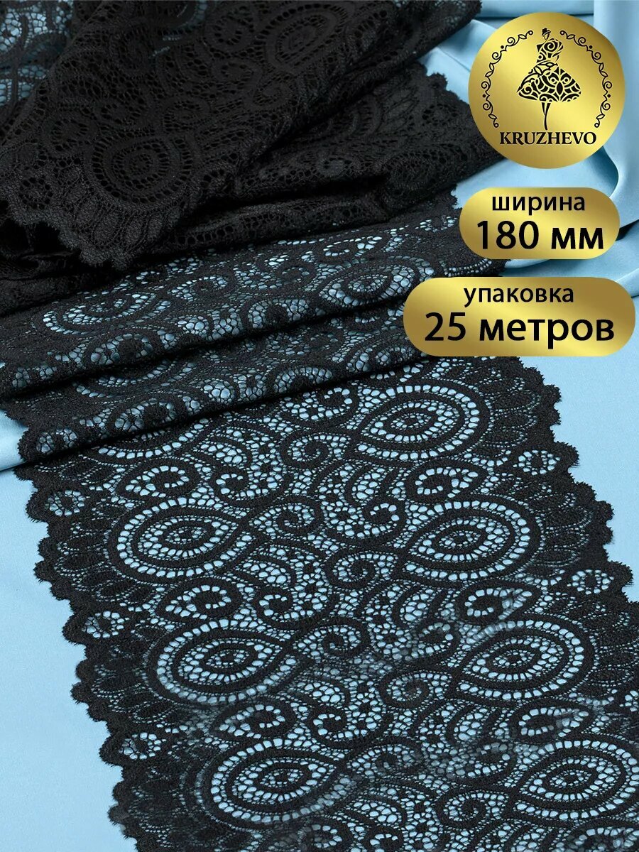 Кружево стрейч эластичное для рукоделия и шитья 18 см 25 м