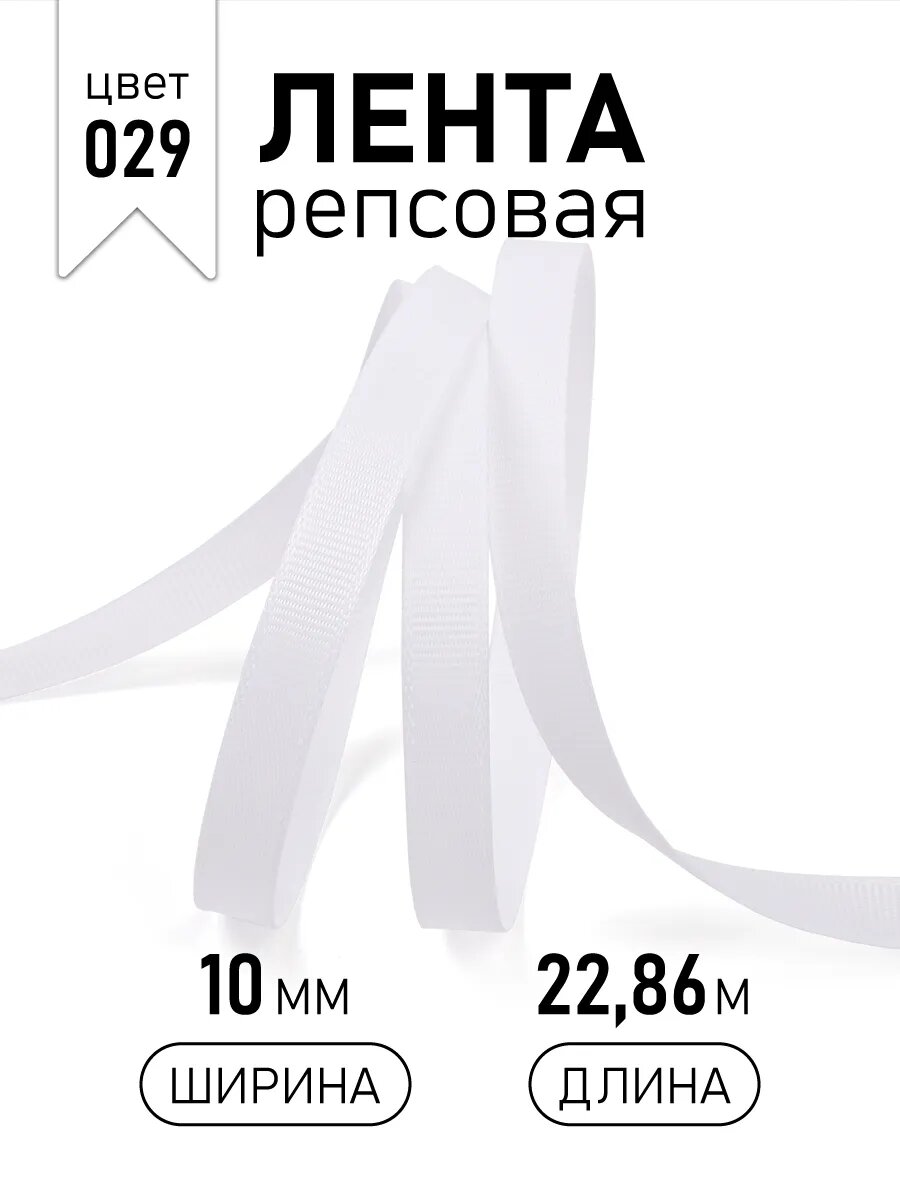 Лента репсовая декоративная 10 мм 22,86 м, белая