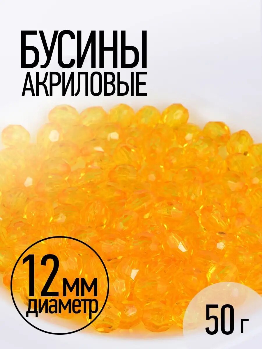 Бусина 12мм 50 грамм