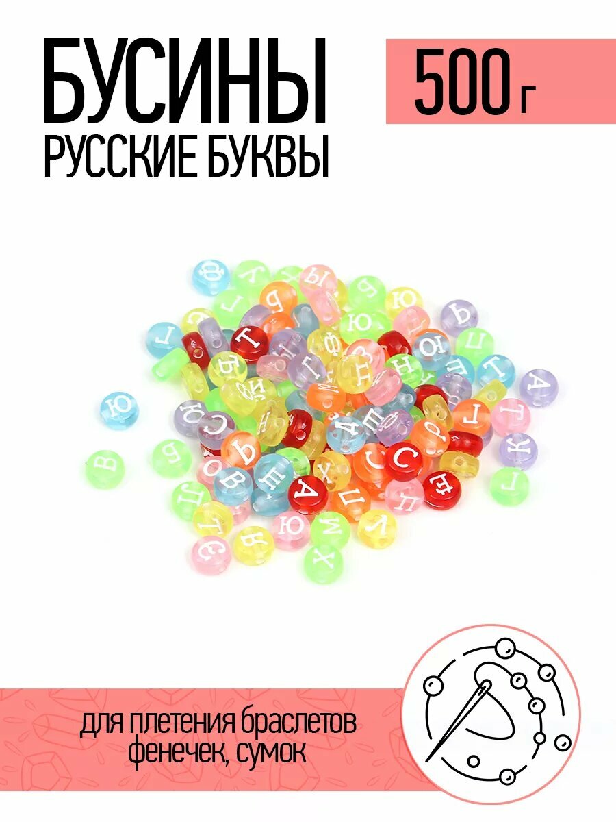 Бусины буквы русские уп.500г