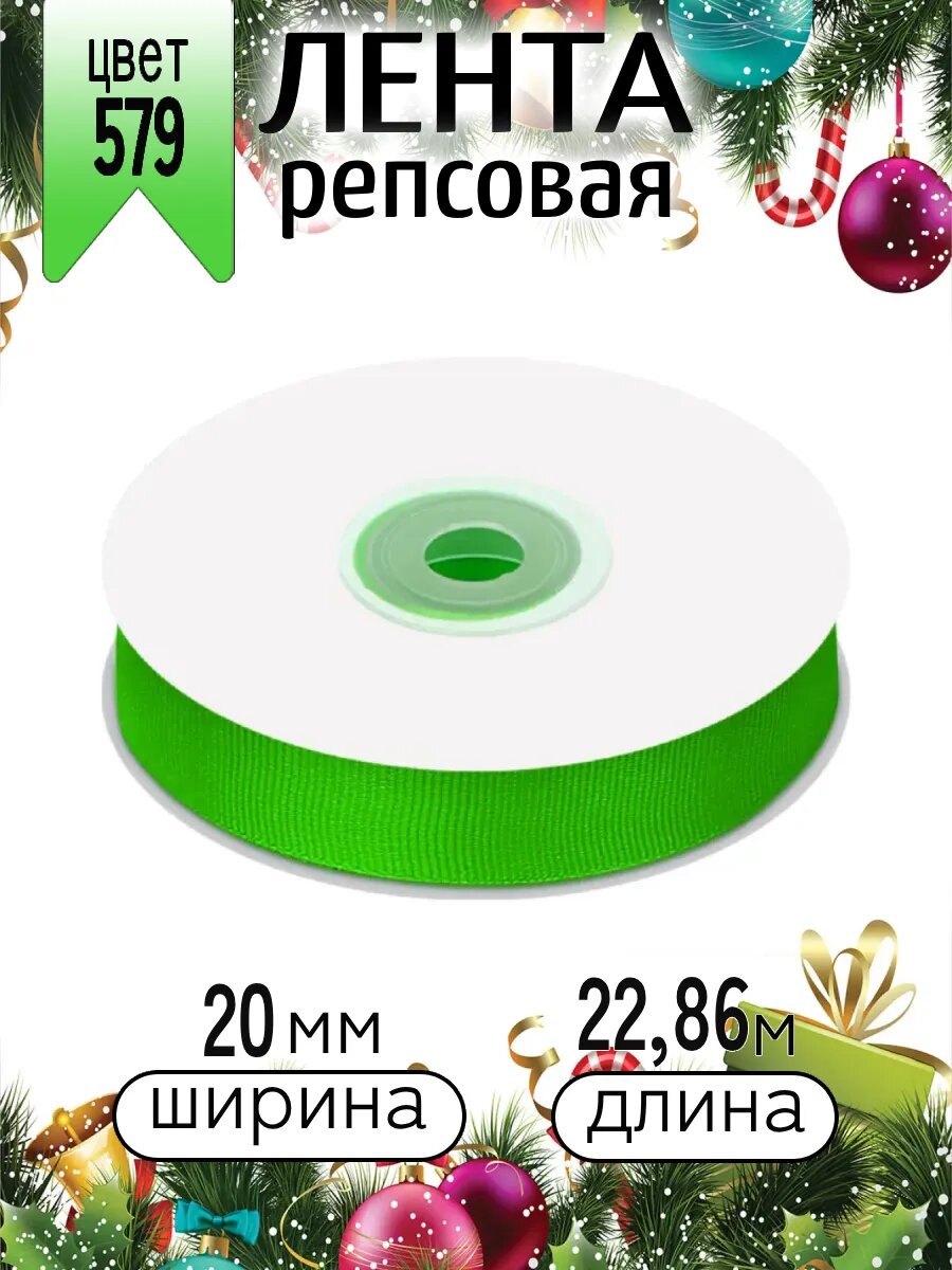 Лента репсовая декоративная 20 мм 22,86 м, зеленая