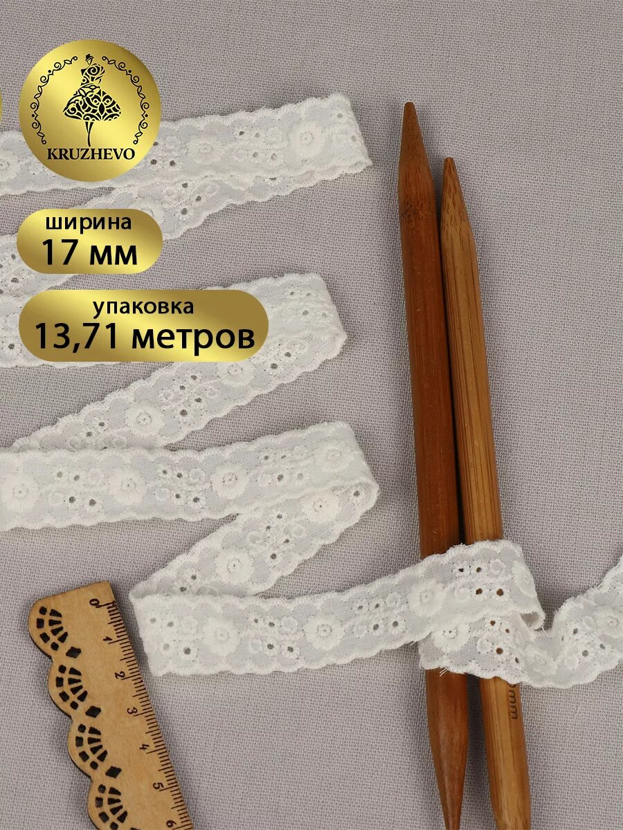 Кружево шитье для рукоделия 1,7 см 13,7м
