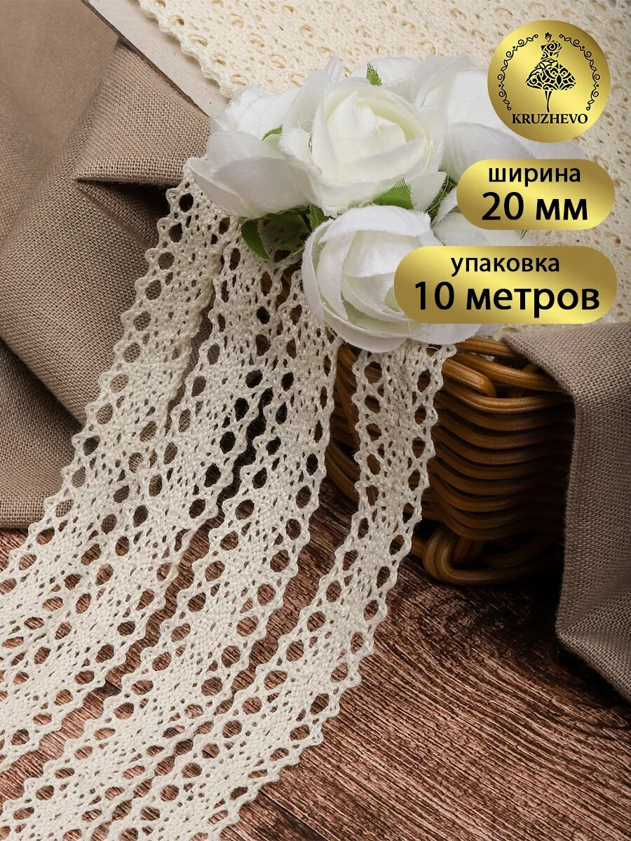 Кружево тесьма вязаная для шитья и рукоделия 20 мм 10м