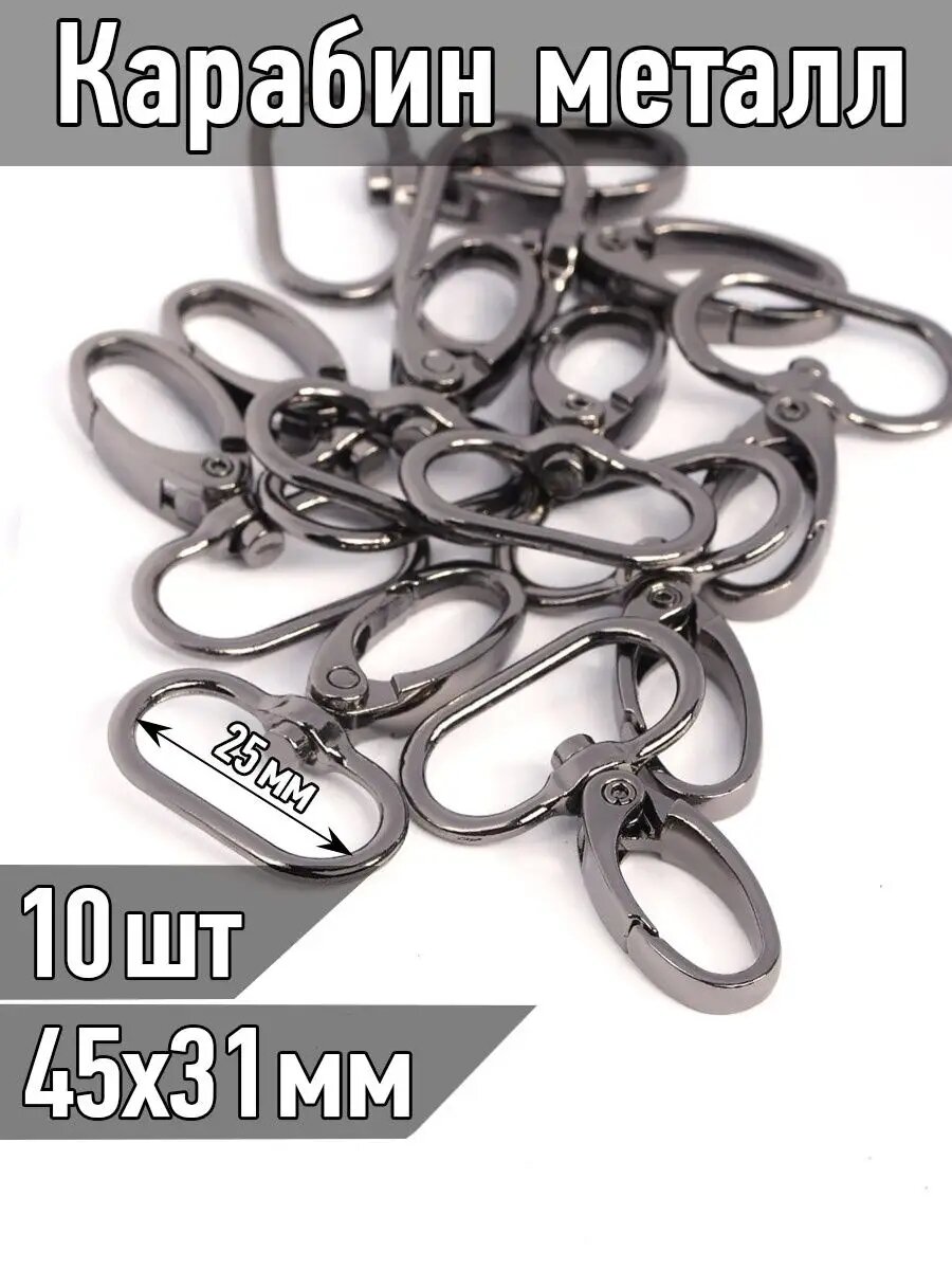 Карабины для сумок 25 мм