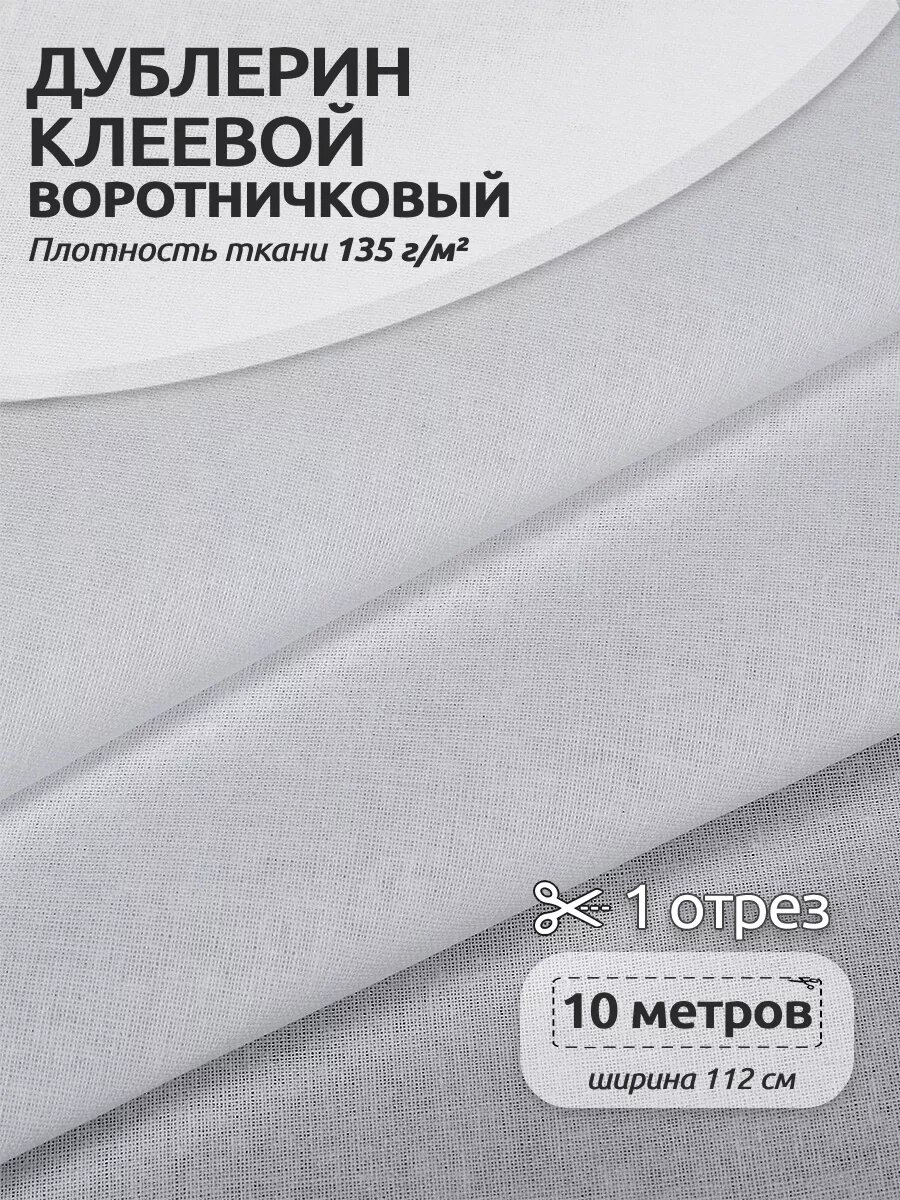 Дублерин клеевой воротничковый белый 135 г/м 10 метров