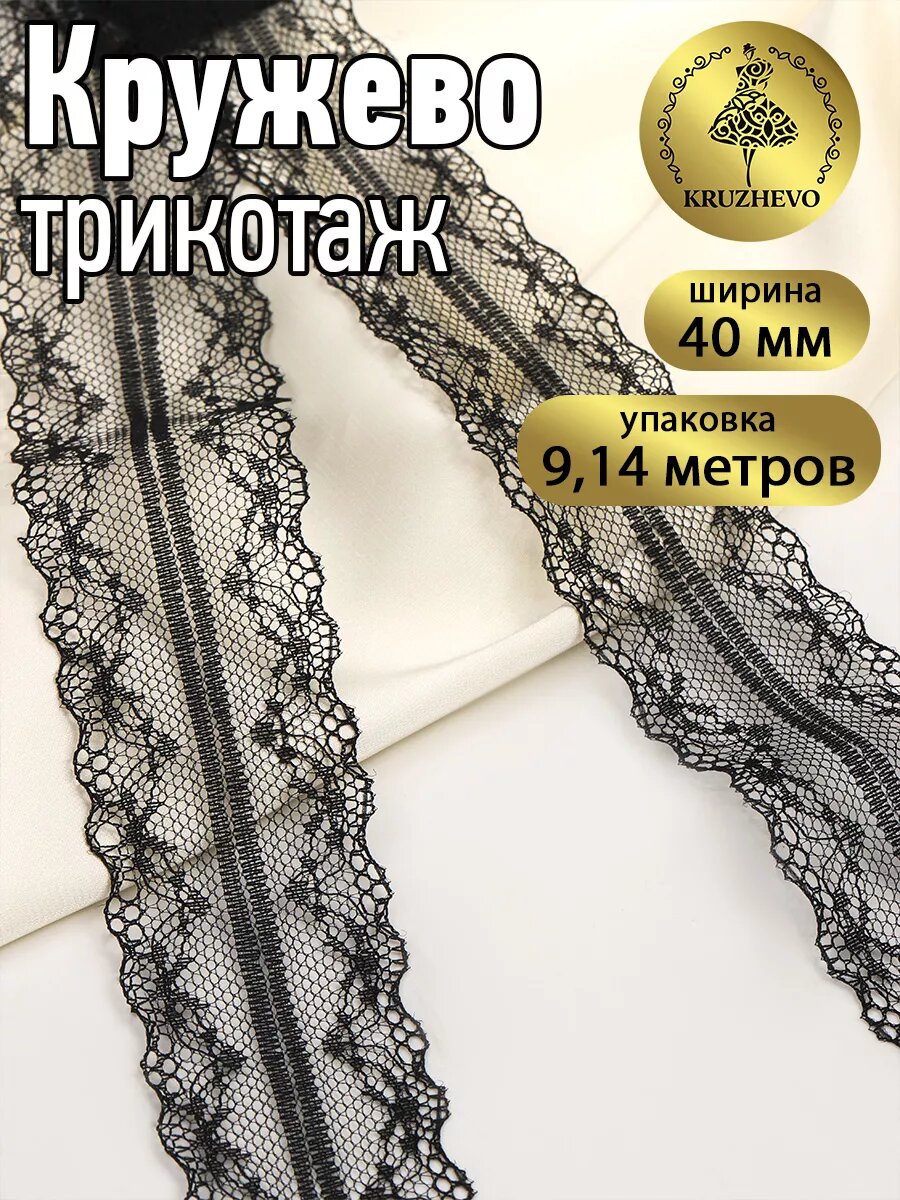 Кружево капроновое для рукоделия и шитья 4 см 9,14м
