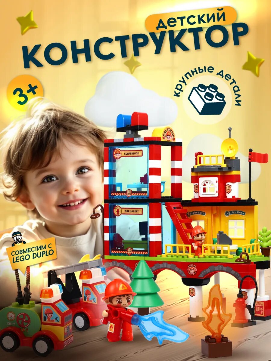 Конструктор детский "Большая пожарная часть"