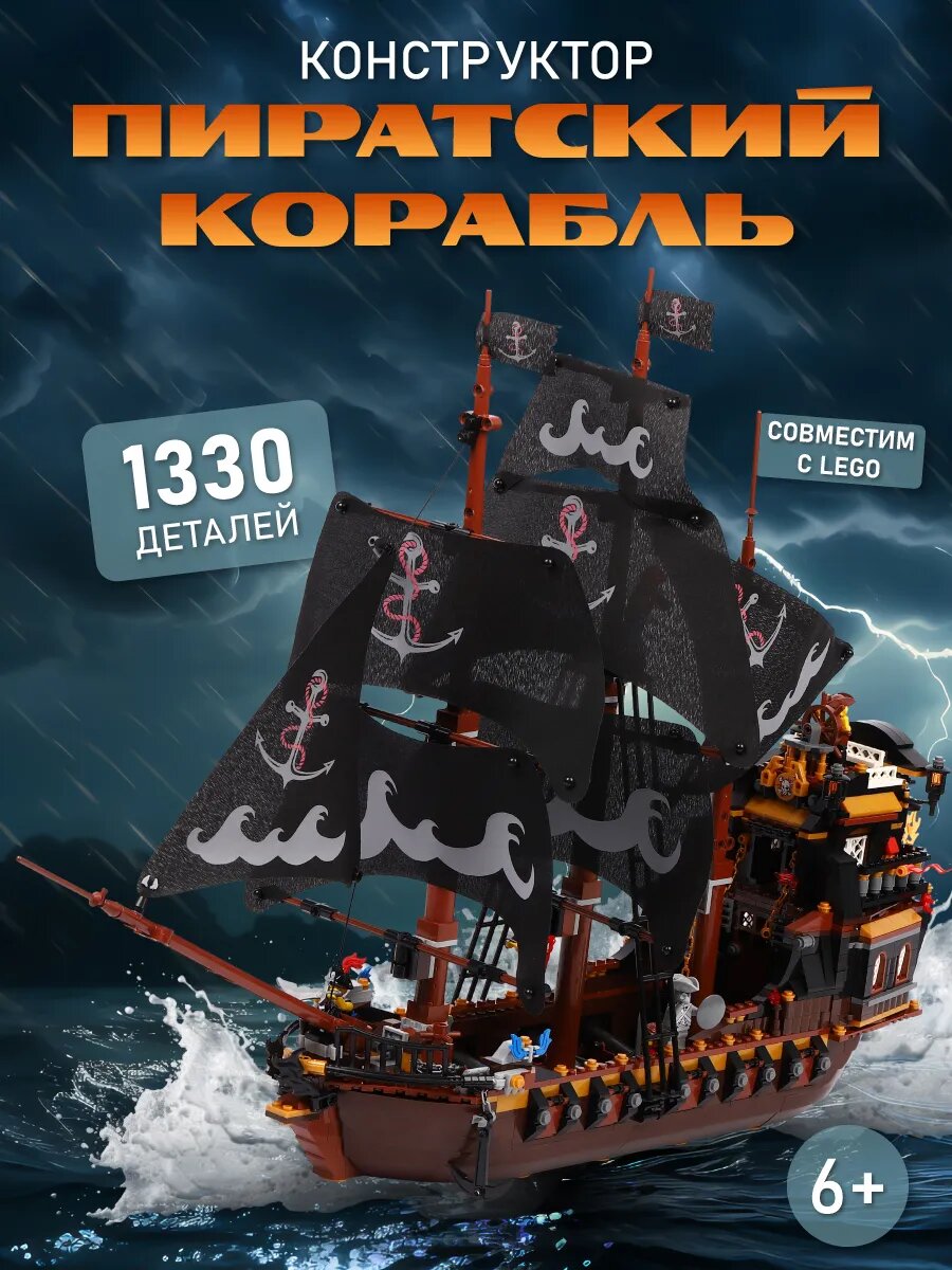 Конструктор пиратский корабль на чёрных парусах