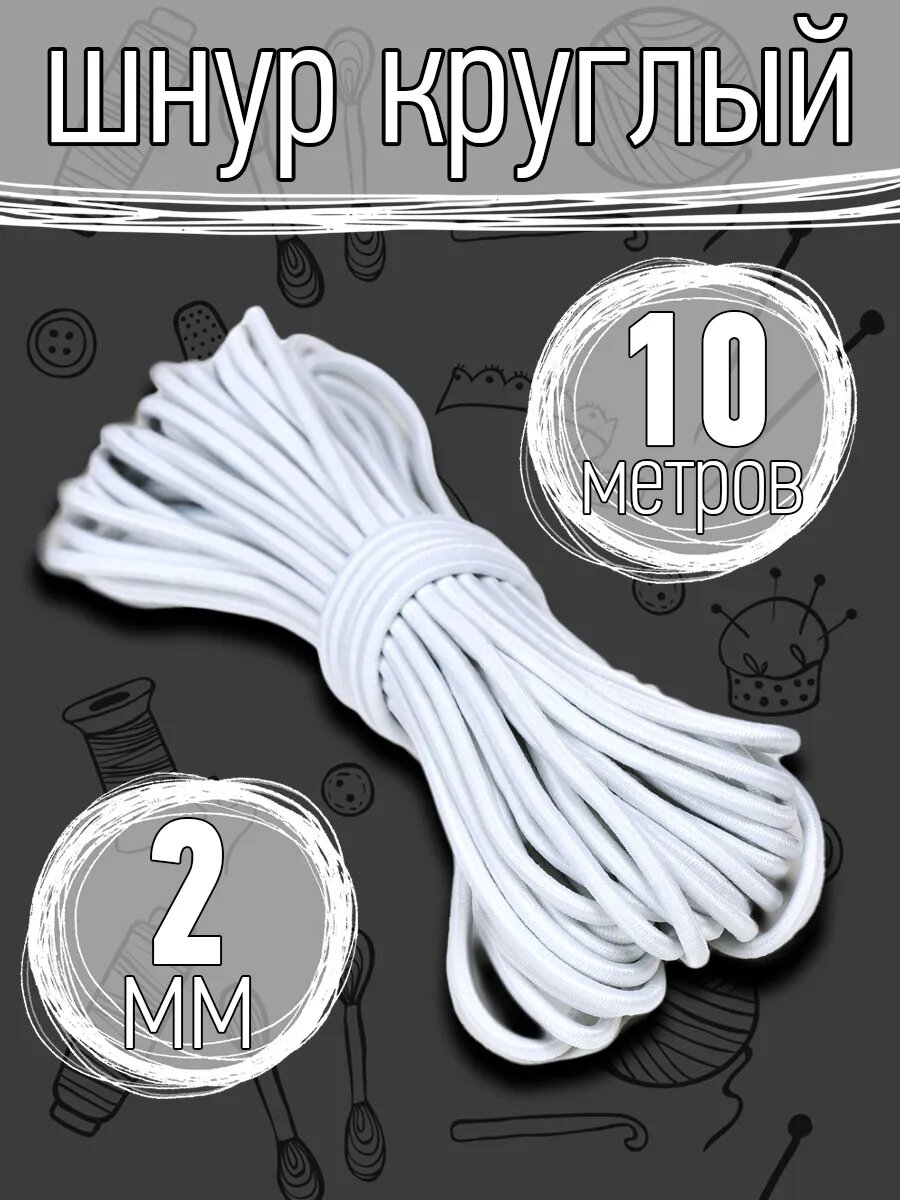 Резинка шляпная (шнур круглый) 2мм 10м