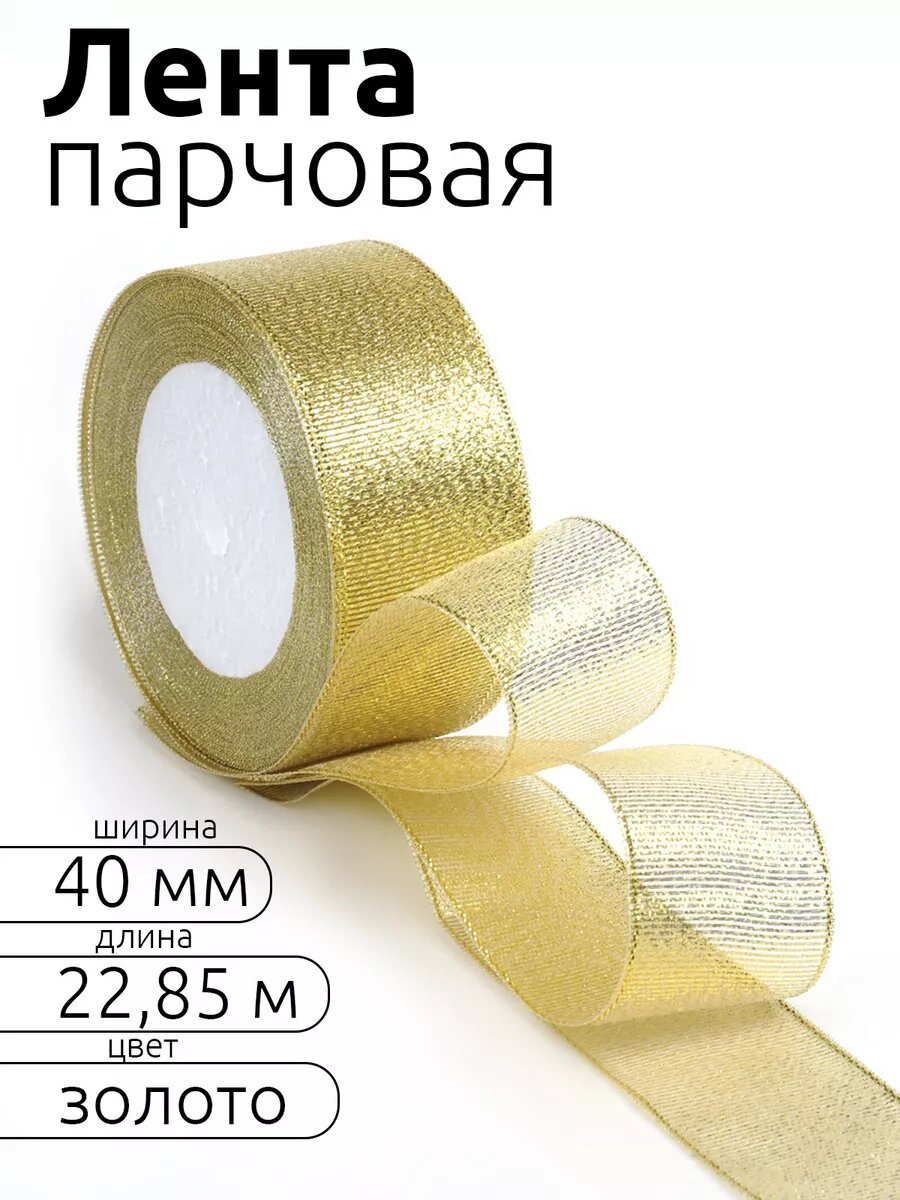 Лента парчовая золотая 40 мм уп.22,85 м для подарков