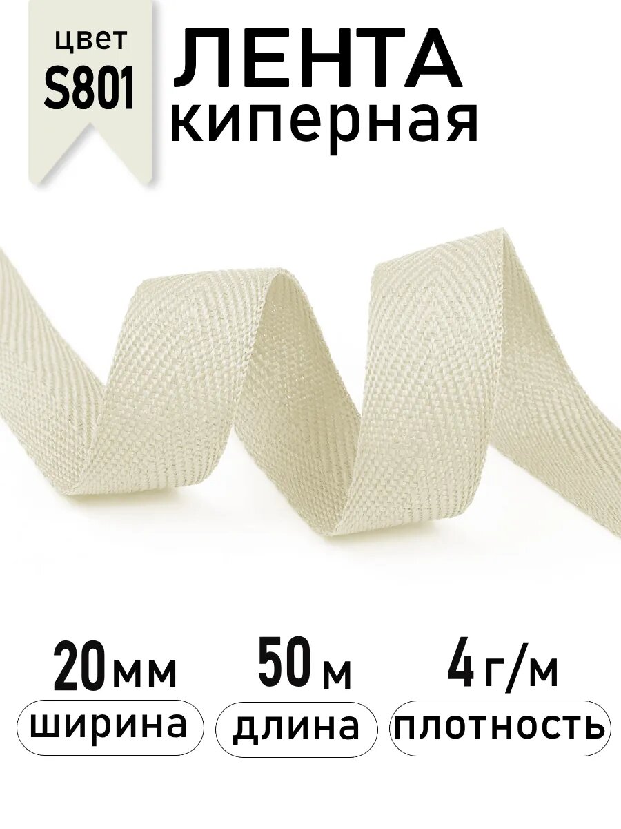 Киперная лента 20 мм 50 м, молочная