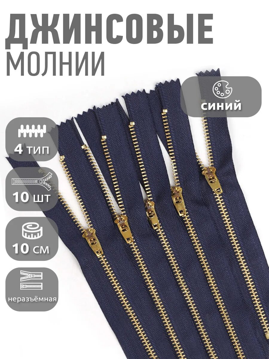 Молния джинсовая №4 10см н/р цв. F330 синий уп.10шт