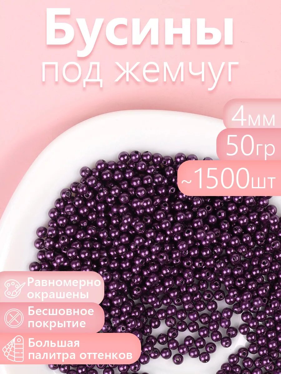 Бусины круглые перламутровые 4мм уп 50г