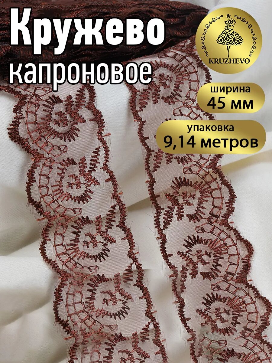 Кружево капроновое для рукоделия и шитья 4,5 см 9,14 м