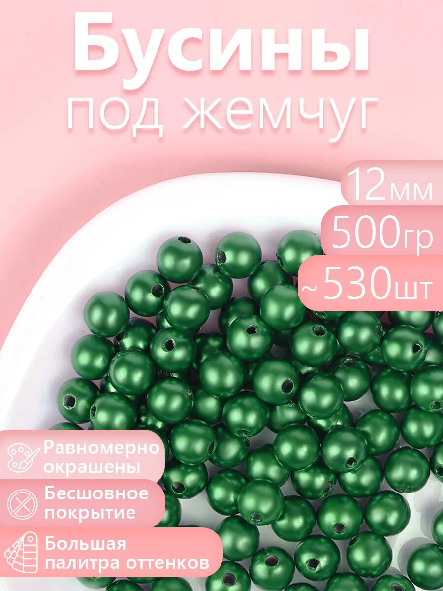 Бусины круглые перламутр 12 мм уп.500г (примерно 530шт)