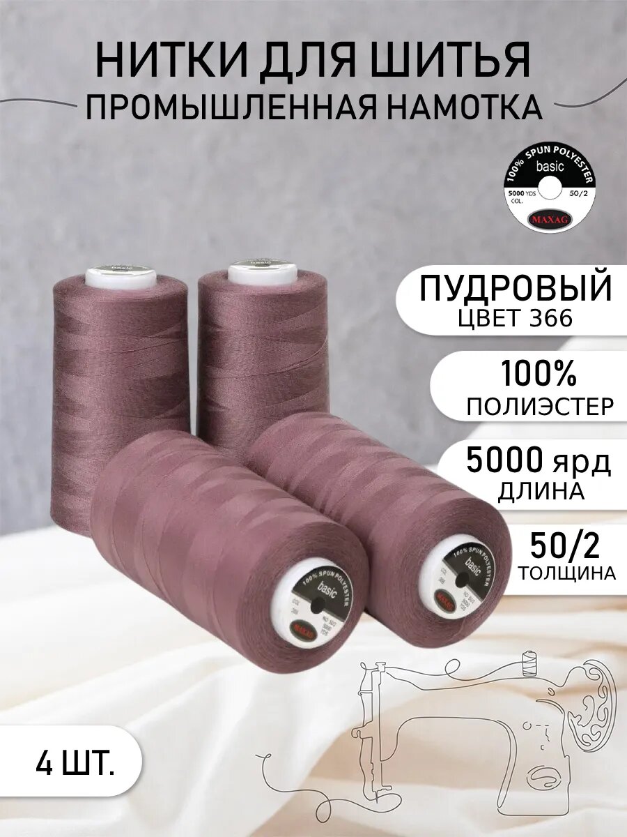 Нитки полиэстер 50/2 промышленные 4570 м, 4 шт, пудровые