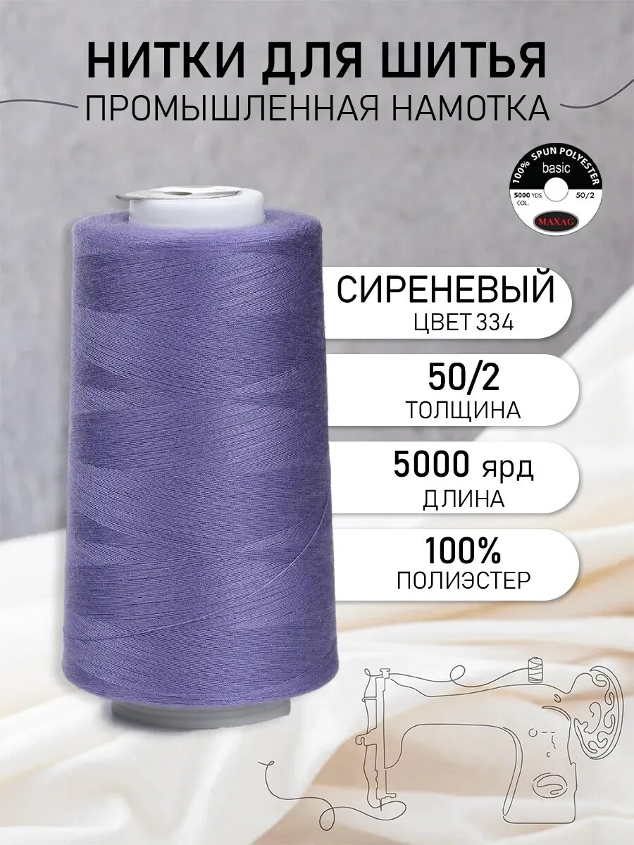 Нитки для шитья и оверлока 50/2 5000 ярд цв.334