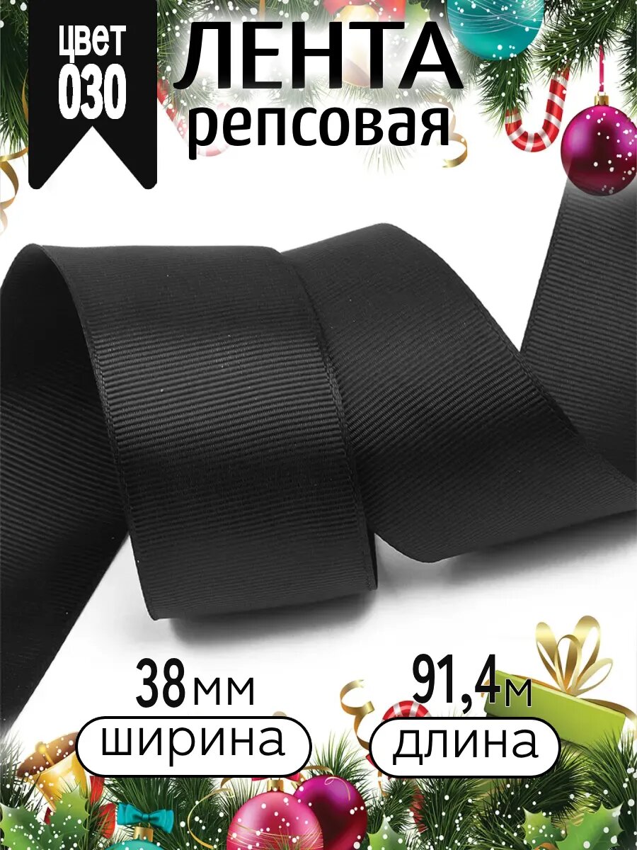 Лента репсовая декоративная 38 мм 27,4 м, черная