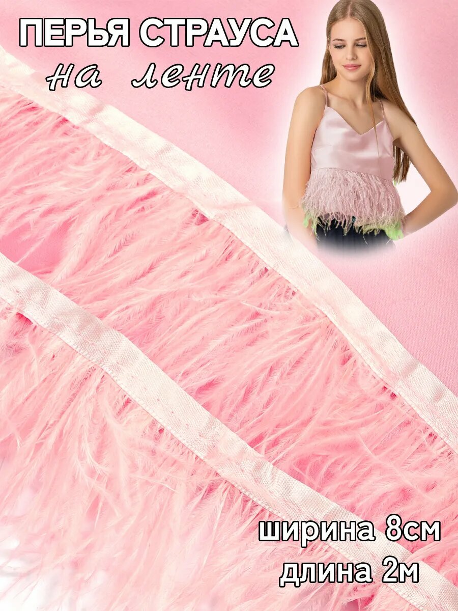Перья на ленте 8 см уп.2м